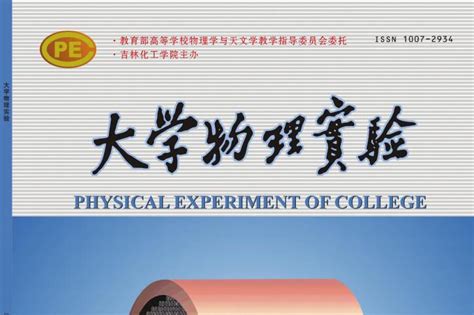大学物理实验杂志 主页