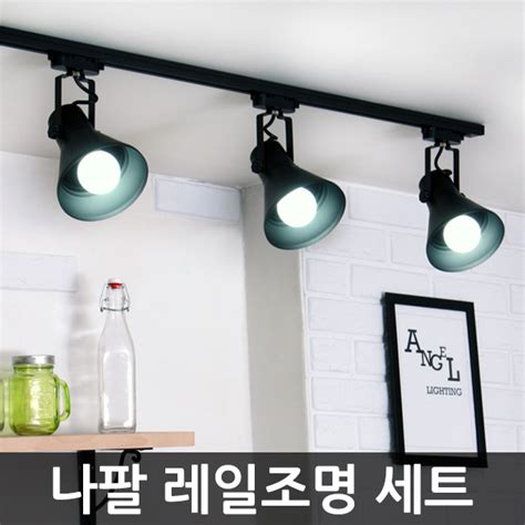 플랜룩스 나팔레일조명세트 1m 2m 3등 4등세트 레일조명 카페조명세트 티몬