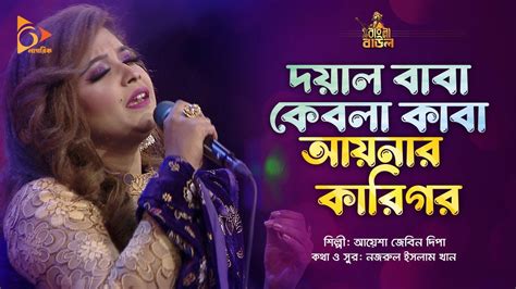 দয়াল বাবা কেবলা কাবা আয়নার কারিগর Ayesha Jebin Dipa Bangla Baul