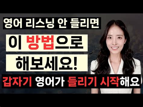 현실에서 가장 빠르게 영어 리스닝 실력 늘리는 유일한 방법