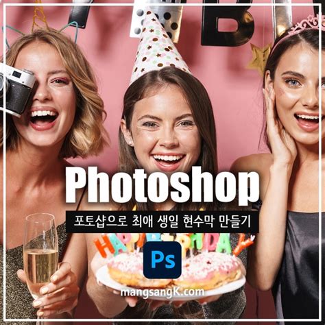 이미지 편집 프로그램 포토샵으로 생일 현수막 미니 사이즈로 만들기 네이버 블로그