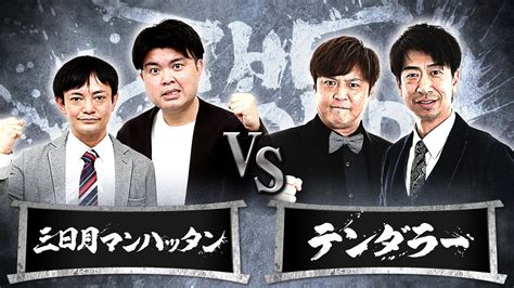 【結果発表動画】三日月マンハッタンvsテンダラーノックアウトステージ16→8（4月30日） Youtube
