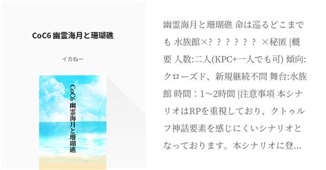 クトゥルフ神話trpg Cocシナリオ Coc6 幽霊海月と珊瑚礁 イカねーの小説 Pixiv