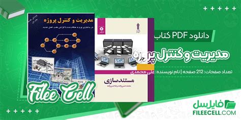 دانلود کتاب مدیریت و کنترل پروژه علی محمدی Pdf📁