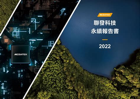 2022 聯發科技 永續報告書 Csrone 永續智庫