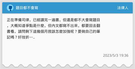 題目都不會寫 法律人板 Dcard
