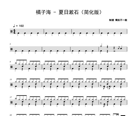 夏日漱石鼓谱 橘子海《夏日漱石》简化版架子鼓爵士鼓鼓谱 318曲谱