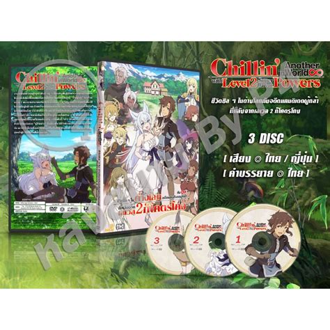 Dvd การ์ตูน ชีวิตชิล ๆ ในต่างโลกกับอดีตแคนดิเดตผู้กล้าที่หลังจากเลเวล 2
