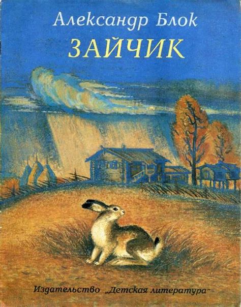 Блок, А. Зайчик. Художник Б. Соловьев. М.: Детская литература. 1986 ...