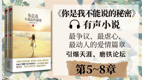 《你是我不能说的秘密》第5~8章 引爆天涯社区的虐心动人爱情 有声小说 Youtube