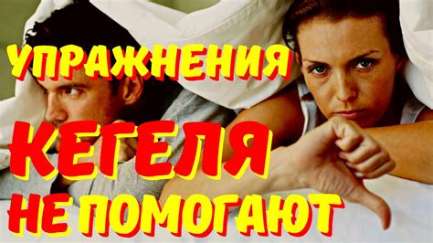 УПРАЖЕНИЯ КЕГЕЛЯ НЕ ПОМОГАЮТ КАК УКРЕПИТЬ ЭРЕКЦИЮ И УВЕЛИЧИТЬ