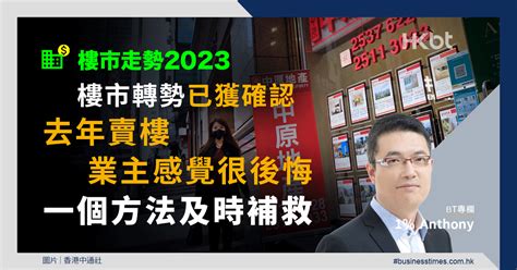 樓市走勢2023｜樓市轉勢！去年賣樓業主很後悔！一個補救方法