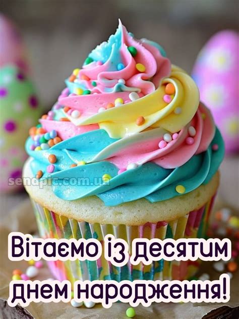 Картинка з днем народження 10 років дівчинці скачати українською 2