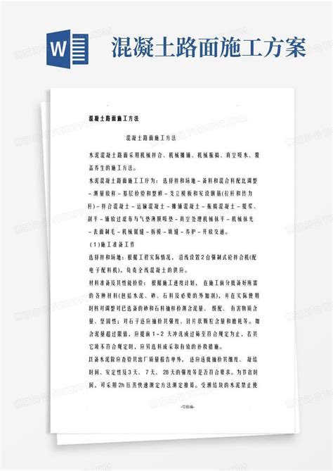 混凝土路面施工及方法word模板下载编号qvgaxzpl熊猫办公