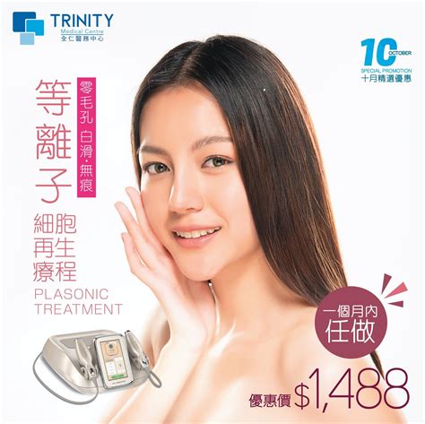 👑十月精選優惠 October Special Trinity Medical Centre 全仁醫務中心