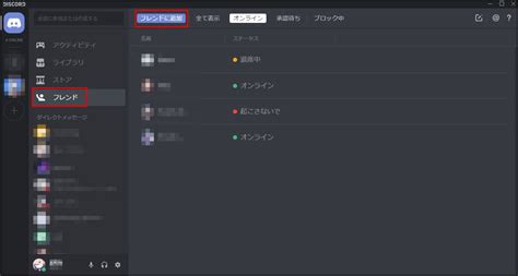 Discordでのフレンド追加のやり方は？idはどこから確認する？ 雑技林