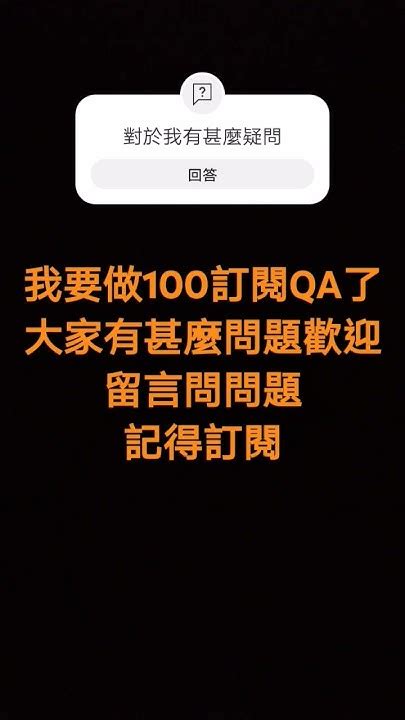 100訂閱qa 求火 Youtube