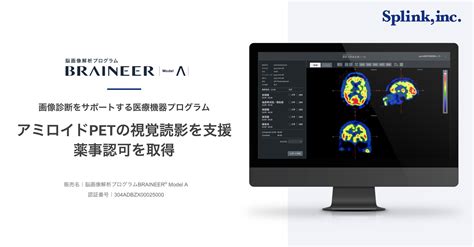 ブレインヘルスケアのsplink、東京都健康長寿医療センター研究所と共同研究の成果による「脳画像解析プログラム Braineer® Model