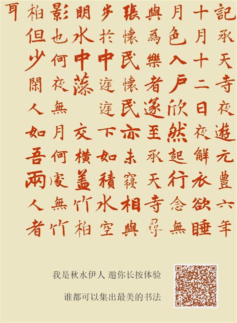 记承天寺夜游元丰六年十月十二日夜解衣欲睡月色入户欣然起行念无与为乐者遂至承天寺寻张怀民怀民亦未寝相与步于中庭庭下如积水空明水中藻荇交横盖竹柏