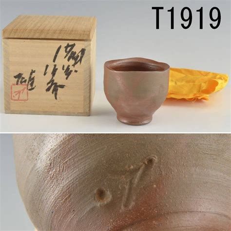 Yahooオークション T01919 藤原雄 備前酒呑《人間国宝》 真作