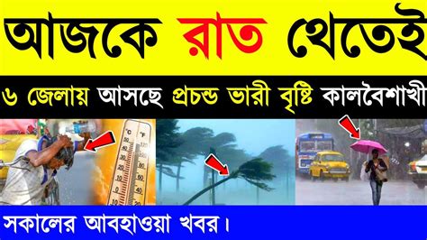 আবহাওয়ার খবর আজ ৮ মে আজও ভারী বৃষ্টি ১১ জেলায় কালবৈশাখী ও শিলা