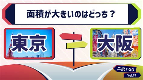 【東京vs大阪】面積が大きいのはどっち？【二択でgo】
