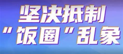 体育总局坚决抵制畸形饭圈文化，营造清朗体育环境中华网