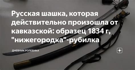 Русская шашка, которая действительно произошла от кавказской: образец ...