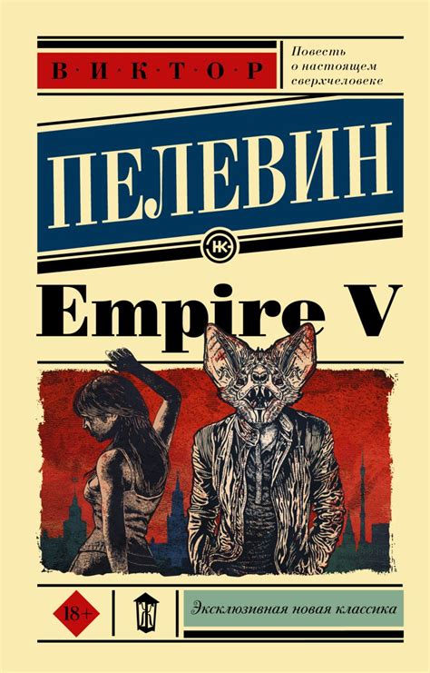 Empire V • Виктор Пелевин, купить книгу по низкой цене, читать отзывы в ...