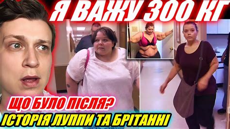 Історія схуднення великих дівчат Луппі та Брітанні Видалення шкіри Я