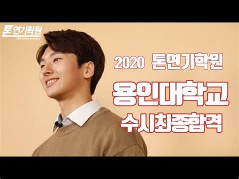 2020톤연기학원 연영과 용인대연영과 수시최종합격 세종대영화예술학과특별전형예비1번 세종액팅베스트원은상수상 톤9기 홍대연기학원