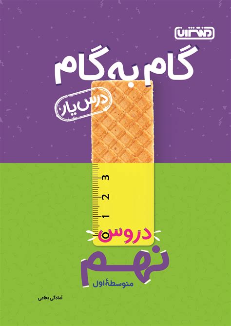 معرفی و دانلود کتاب گام به گام دروس نهم متوسطه اول درس یار آمادگی