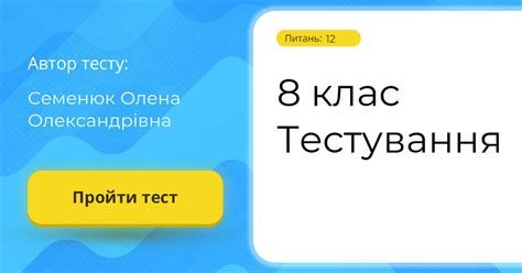 8 клас Тестування Тест на 12 запитань Інформатика