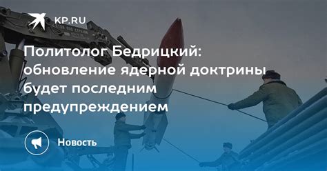 Политолог Бедрицкий обновление ядерной доктрины будет последним