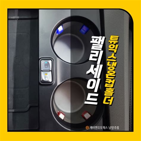 팰리세이드 튜익스 냉온 컵홀더 자동차 컵홀더 튜닝 네이버 블로그