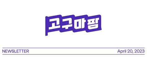 🍠 한 번 만들면 오래 씁니다 인터랙티브 콘텐츠 기획 꿀팁