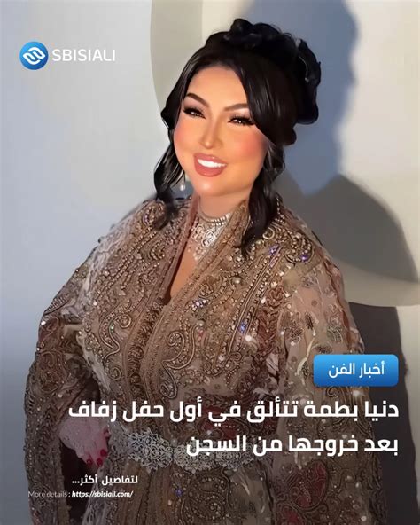 Sbisiali ‎دنيابطمة تتألق في أول حفل زفاف بعد خروجها من السجن