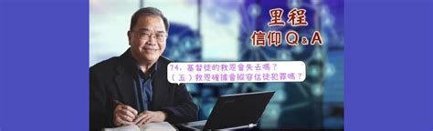 74 馮秉誠牧師：基督徒的救恩會失嗎？