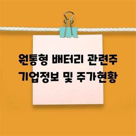원통형 배터리 관련주 간단정리 Ftlg에너지솔루션동원시스템즈신흥에스이씨 네이버 블로그