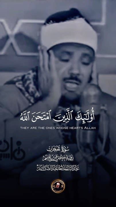 اولئك الذين امتحن الله قلوبهم للتقوى عبد الباسط عبد الصمد حالات واتس