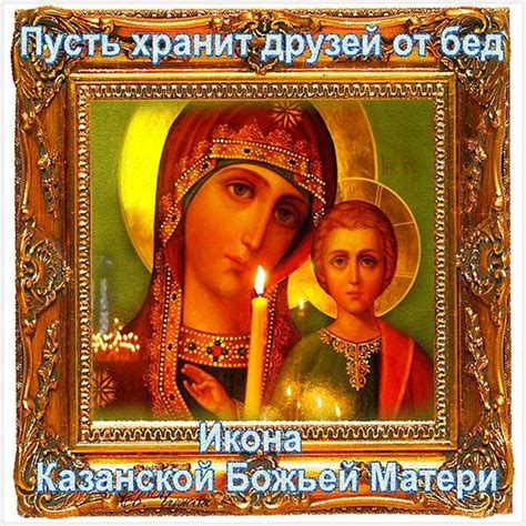 Открытки с Днем Иконы Казанской Божьей Матери