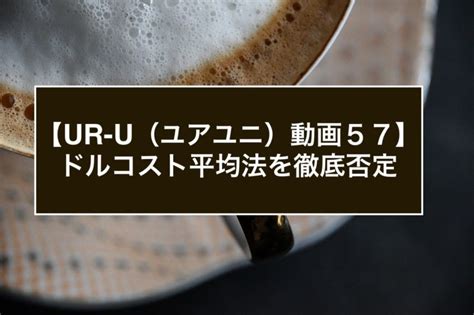 【ur U（ユアユニ）動画57】ドルコスト平均法を徹底否定 らばの自営業・フリーランスの人がビジネスと投資でfire（経済的自立）する方法