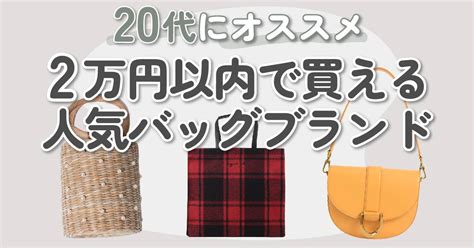 【予算2万円】20代が使いたいブランドバッグ10選｜選び方のコツも解説 Karin カリン