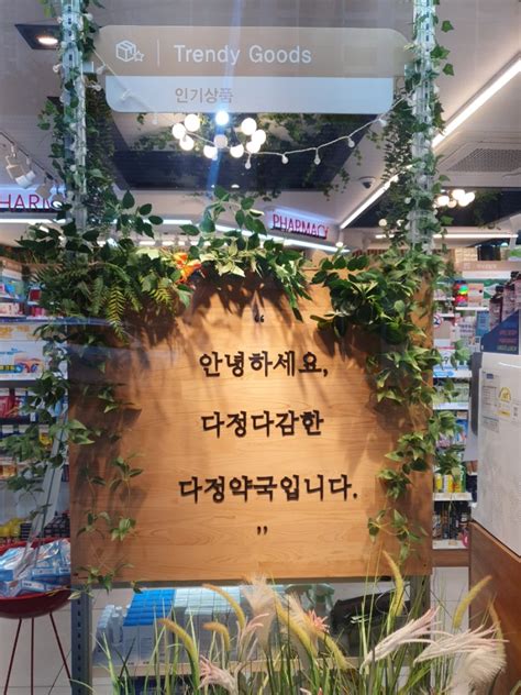 울산 태화동 약국 365연중 무휴 저녁까지 운영하는 태화시장 다정 약국 네이버 블로그