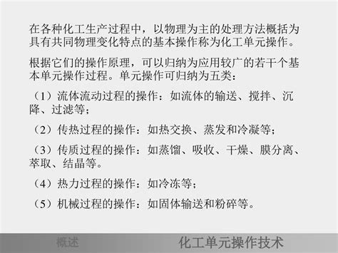 概 述 一、化工生产过程与单元操作 二、化工原理课程性质和内容 Ppt Download