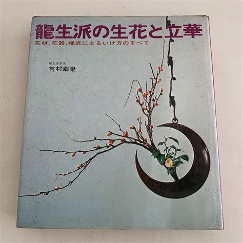 【中古】龍生派の生花と立華 メルカリ