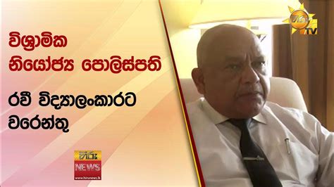විශ්‍රාමික ජ්‍යේෂ්ඨ නියෝජ්‍ය පොලිස්පති රවී විද්‍යාලංකාරට වරෙන්තු Hiru