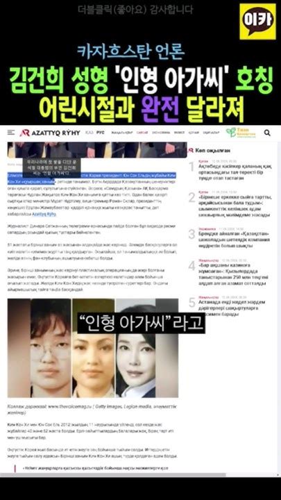 김건희 성형과 논문표절 카자흐언론 대서특필 인형아가씨 호칭 뭐냐 Youtube