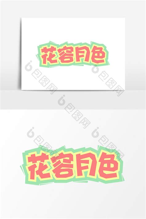 美妆春光节花容月色字体模板 包图网