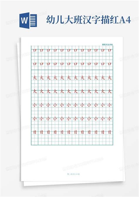 幼儿大班汉字描红a4word模板下载编号qexyygky熊猫办公